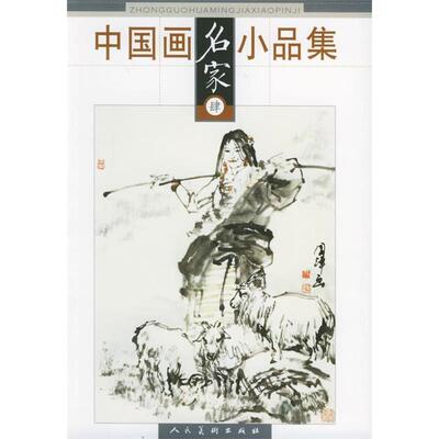 正版中画名小集(肆)
