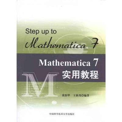 正版Mathematica 7实用教程