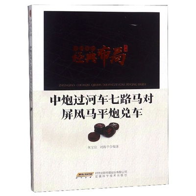 正版中炮过河车七路马对屏风马平炮兑车/中国象棋经典布局系列