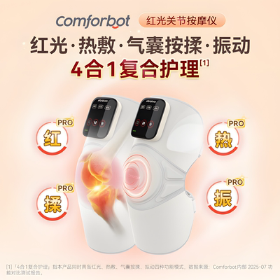 Comforbot膝关节理疗仪红热振揉