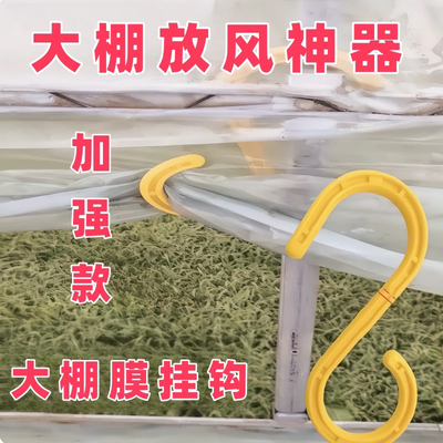 大棚放风口挂钩子配件通风神器棚膜专用侧边薄膜固定温室鹏朋s型