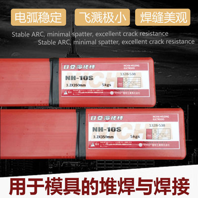 日亚NH-610S熔接棒NH-7 10S 299 125S模具修补堆焊焊条焊接