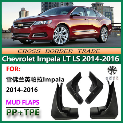 适用于2014-16雪佛兰踏板英帕拉挡泥板15款Impala LT LS汽车配件