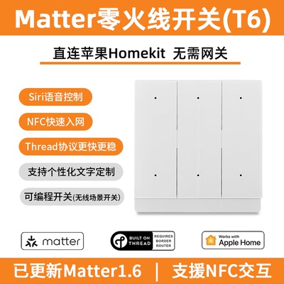 能量魔方Matter+Thread智能T6开关面板HomeKit远程控制6键开关