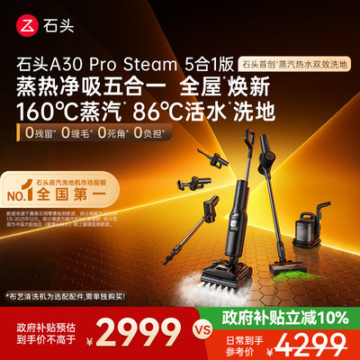 石头五合一蒸汽热水洗地机A30ProSteam5合1版