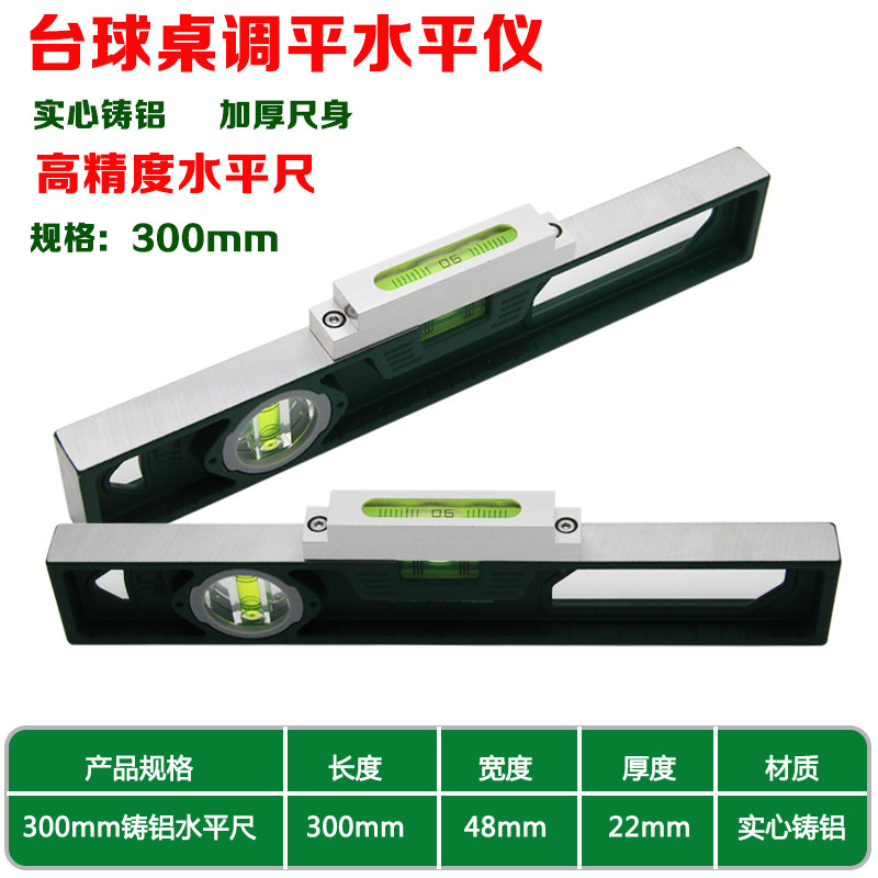 台球桌调平专用水平尺高精度水平泡铸铝条式测量平水尺家用水平仪