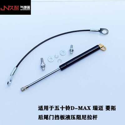 生产五十铃D-MAX皮卡后挡板缓降阻尼杆瑞迈菱拓加装阻尼拉杆