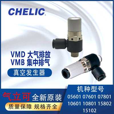 供应气立可CHELIC真空发生器VMD05601 VMD07601VMB10601