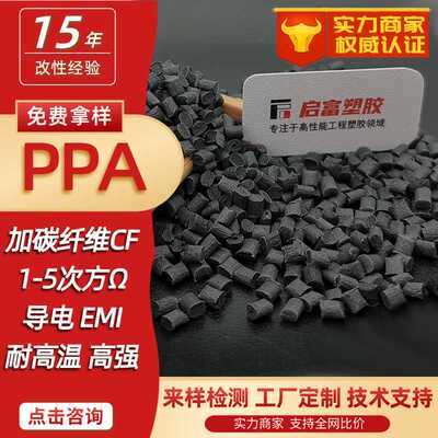 PPA碳纤防静电高刚耐磨高温尼龙塑料加碳纤维导电CF23540%导电PPA