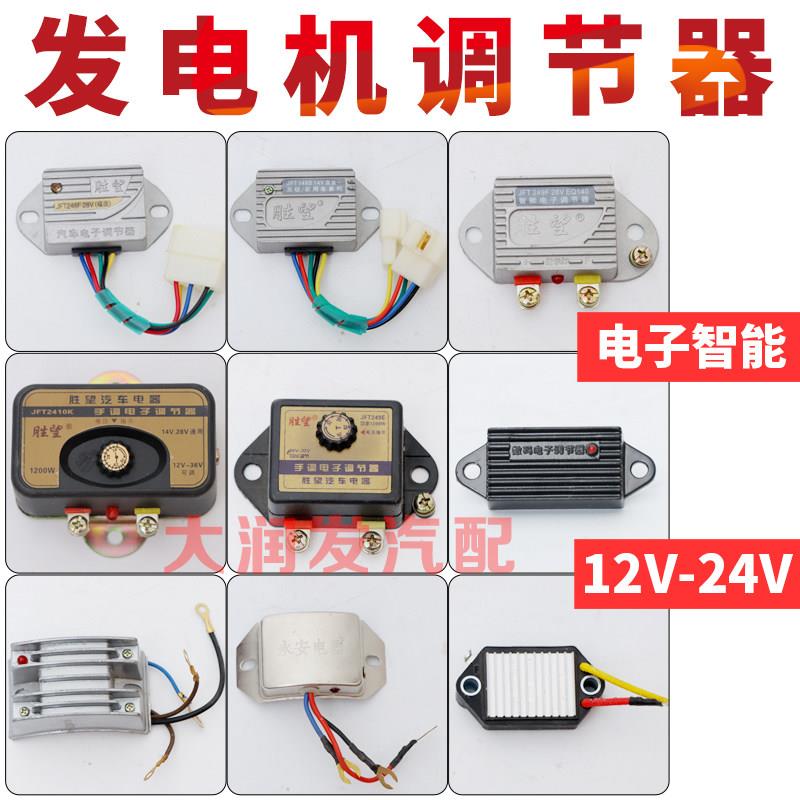 适用汽车货车农用车硅整流发电机电子调节器稳压器12V24V通用型