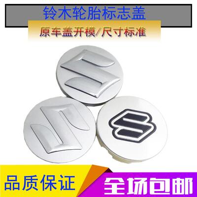 适用铃木天语sx4轮毂盖 雨燕 锐骑 新Alto锋驭 快乐小王子轮毂中