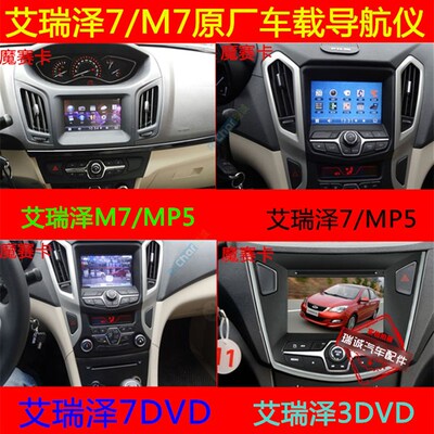奇瑞艾瑞泽M7/艾瑞泽7/艾s瑞泽5/艾瑞泽3开瑞K50专用DVD导航一体