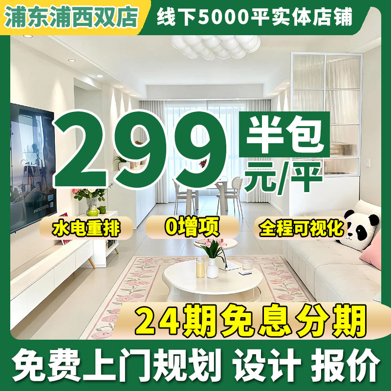 上海家庭全半包装修室内家装设计旧房翻新二手房老房厨卫改造施工