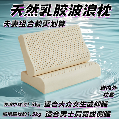 【工厂直销】泰国进口原液天然乳胶护颈枕波浪中枕波浪高枕送枕套
