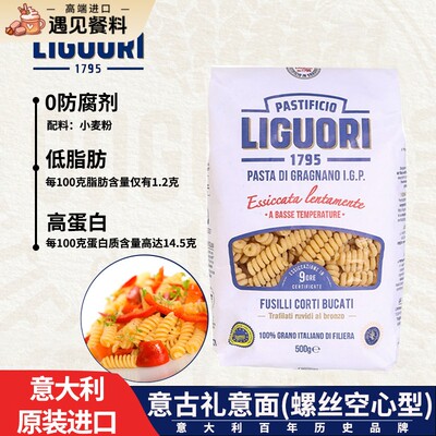 LIGUORI螺丝空心形意大利面进口空心粉快熟意面弹簧形通心粉低脂