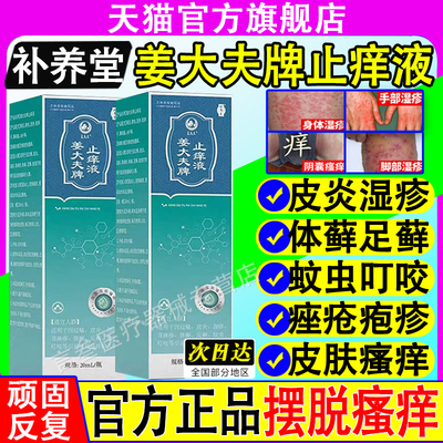 补养堂姜大夫牌止痒液