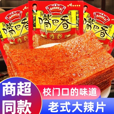 嘴巴香辣条小零食亲嘴片好吃的小时候的味道休闲90儿时怀旧大辣片
