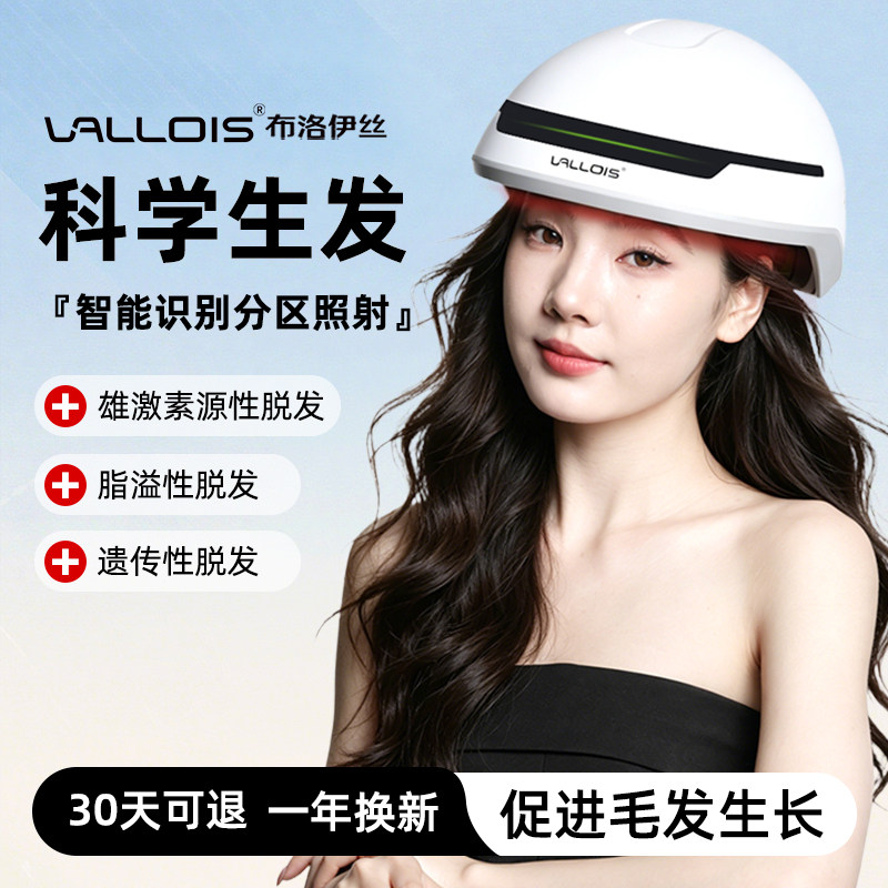 Vallois半导体激光治疗生发仪帽头盔防掉脱发雄脱秃头密固长头发
