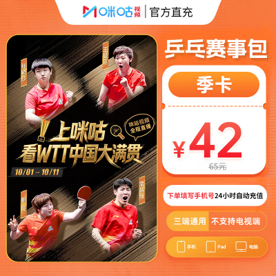 【乒乓季卡 直降23元】咪咕视频乒乓赛事包3个月VIP 看WTT大满贯