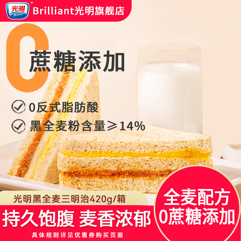 光明BRILLIANT黑全麦三明治吐司面包0蔗糖学生即食代餐早餐整箱