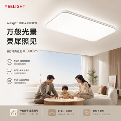 yeelight护眼高亮吸顶灯Ra99