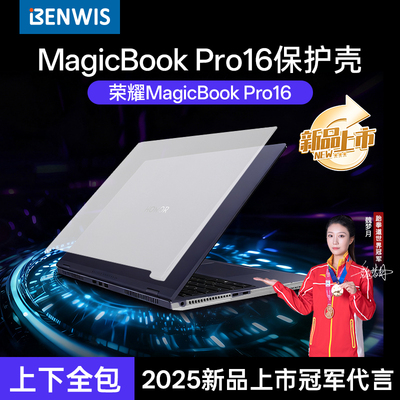 荣耀MagicBookPro16保护壳