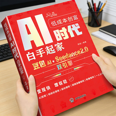 正版 低成本创富AI时代白手起家豆包AI+Seedance2.0双引擎利用AI +碎片时间实现低成本开启创富变现快增收稳普通人的创富风口