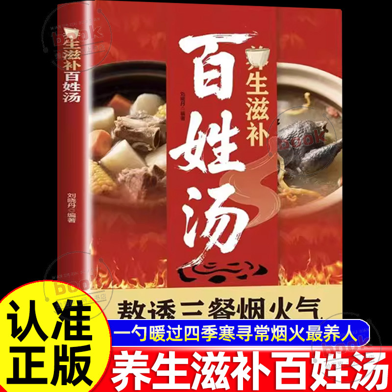 认准正版】养生滋补百姓汤正版食补养生书一碗汤喝出好气色药膳食谱大全滋补调理养生书籍中医基础理论喝出健康其他膳食营养补充剂