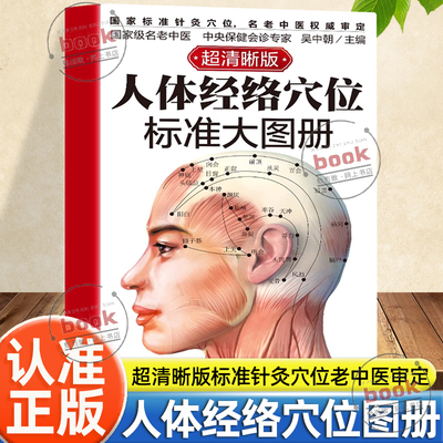认准正版】人体经络穴位标准大图册超清晰版正版国家标准针灸穴位名老中医审定经络穴位按摩大全养生一本精确好找不费事的取穴书