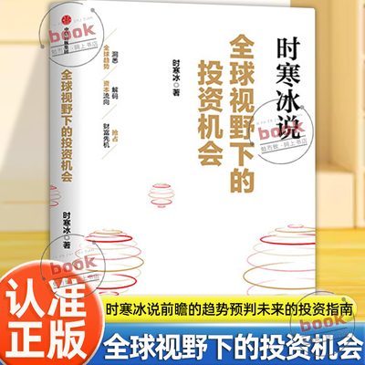 认准正版】时寒冰说全球视野下的投资机会正版时寒冰著十年磨一剑新作前瞻的趋势预判未来的投资指南一张全球视野下的财富藏宝图