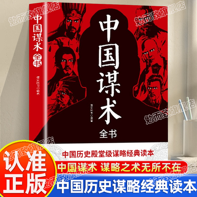 抖音同款】中国谋术全书正版中国谋略经典读本书籍中国谋术全书谋略之术无所不在跨跃社交圈层洞悉人心向背提升自身价值