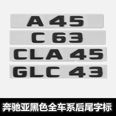 适用于奔驰字e标车标改装ACES CLA GLA GLC AMG尾标黑色字母贴车