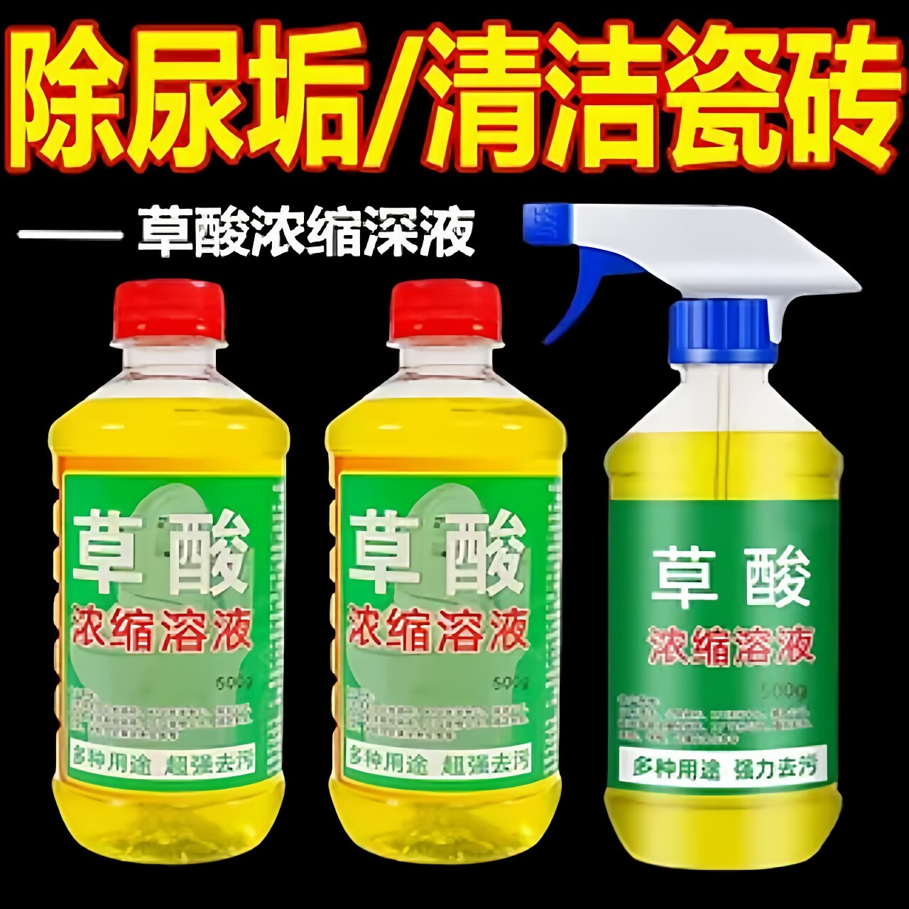 草酸清洁剂高浓度瓷砖厕所强去污去黄清洗剂马桶力除垢家用洁厕灵