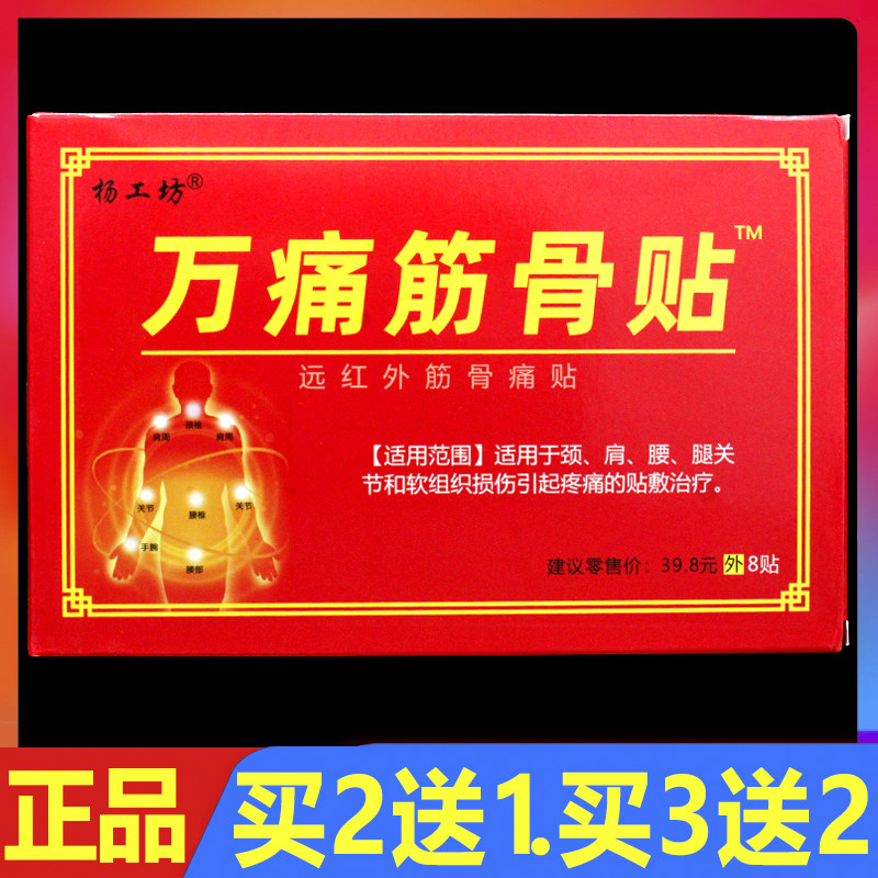 杨工坊万痛筋骨贴远红外筋骨痛贴8贴/盒正品颈肩腰腿痛理疗冷敷贴