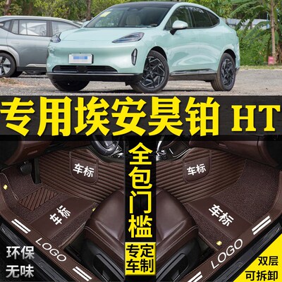 专用23b/2024款广汽埃安昊铂HT全包围汽车脚垫大改装配件内饰Hype