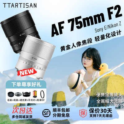 （顺丰速发）铭匠AF 75mm F2银色全画幅自动定焦人像镜头适用索尼E松下L尼康Z