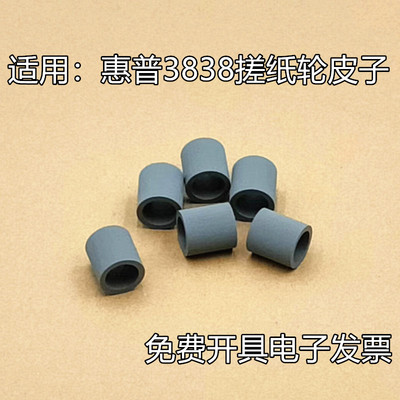 适用惠普HP 3636 3638 3630 3838 3830 进纸轮 打印机搓纸轮 皮轮