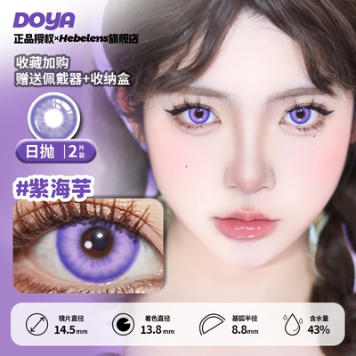 【doya紫海芋-日抛】14.5正品美瞳显色大直径紫色cosplay-2片装