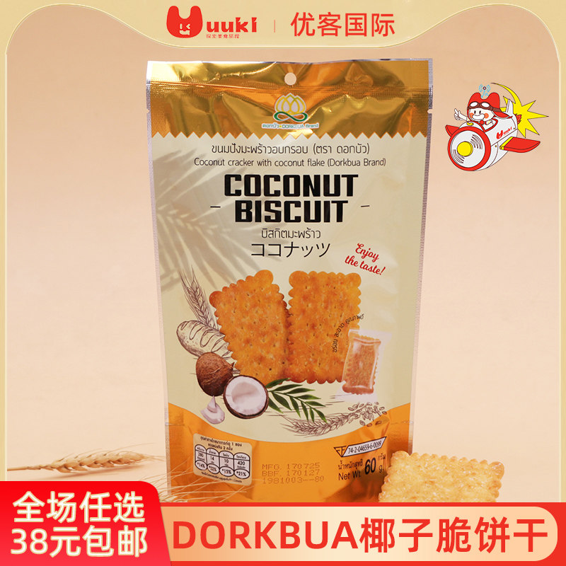 泰国进口零食DORKBUA牌椰子脆饼干办公室零食休闲小吃下午茶60g