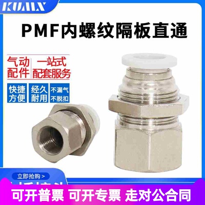 PMF内螺纹隔板直通快速插接头 4 6 8 10 12mm气动穿板 串板01 02