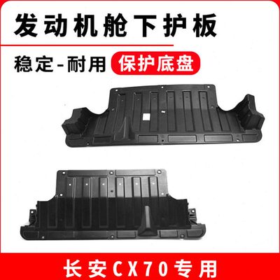 底部下底TCX挡板原厂适用1.570塑料1长安.L  护板6盘汽车发动机