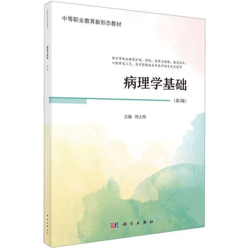 病理学基础(第2版供中等职业教育护理药剂营养与保健康复技
