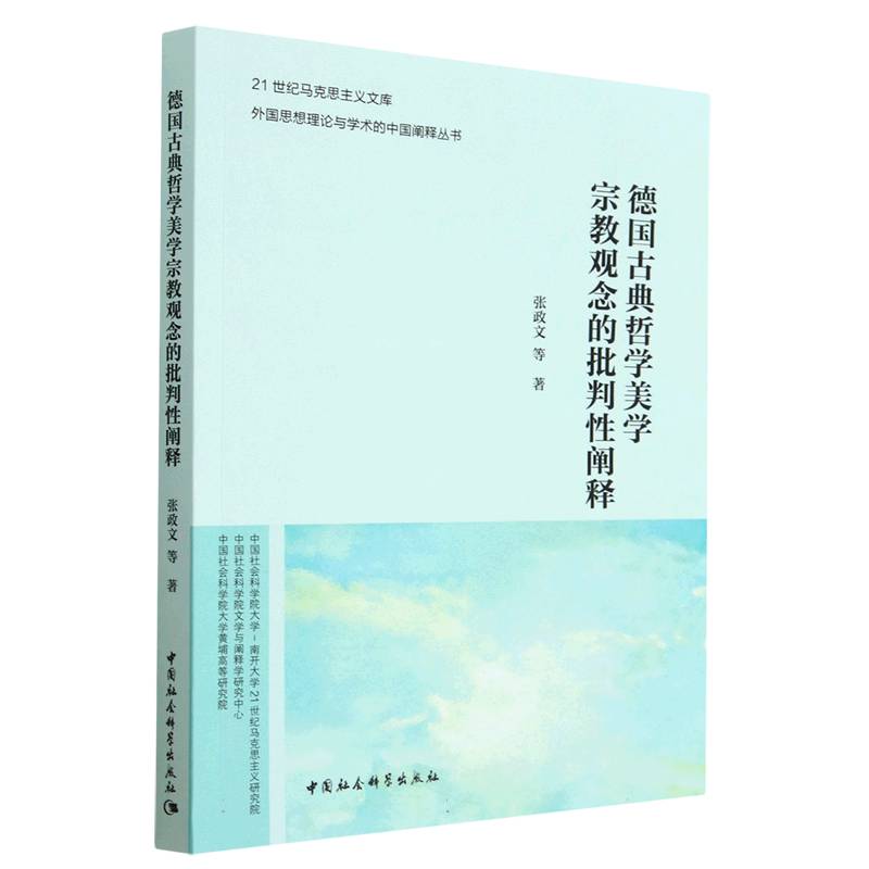 德国古典哲学美学宗教观念的批判性阐释/外国思想理论与学术
