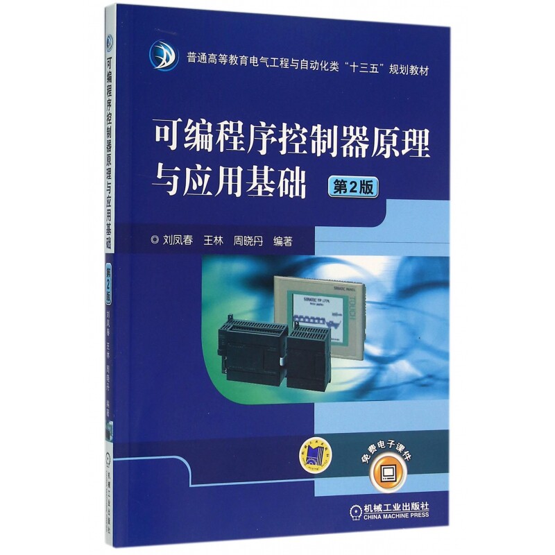 可编程序控制器原理与应用基础(第2版普通高等教育电气工程
