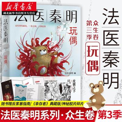 玩偶 法医秦明著【赠反家暴指南+胶卷碎片+新增番外】 2021年新书 法医秦明系列众生卷第3季天谴者电视剧原著国产侦探悬疑畅销小说