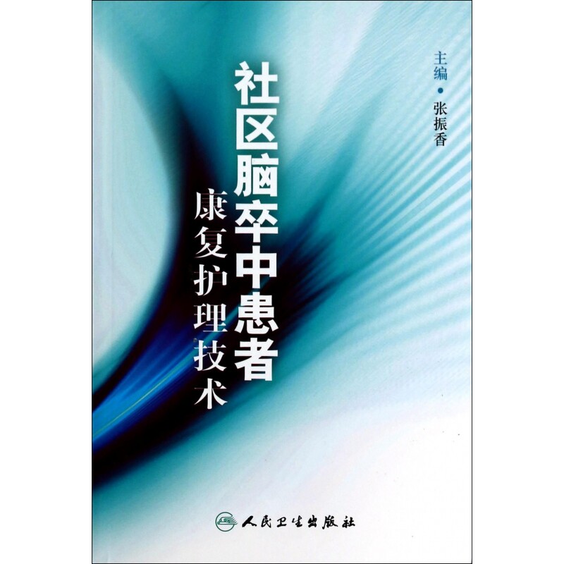 社区脑卒中患者康复护理技术