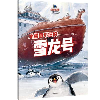 小小少年科技绘本 冰雪困不住的雪龙号