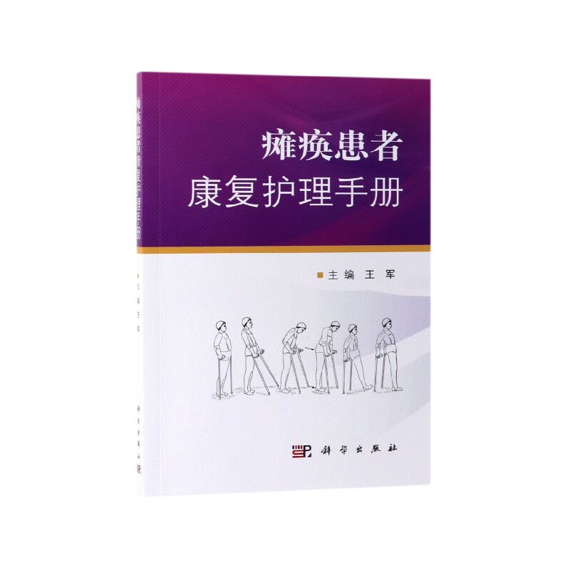 瘫痪患者康复护理手册