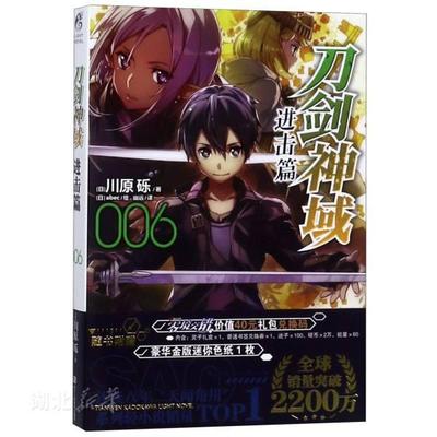 新华书店正版刀剑神域-进击篇(006) (日)川原砾著 浙江人民美术出版社 外国文学作品 图书籍
