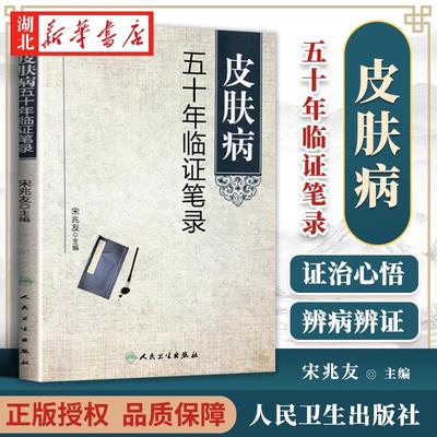 皮肤病五十年临证笔录 宋兆友主编 人民卫生出版社临床医学中医皮肤病学皮肤外科临床医案诊疗经验呢 中医皮肤床医学参考书 正版